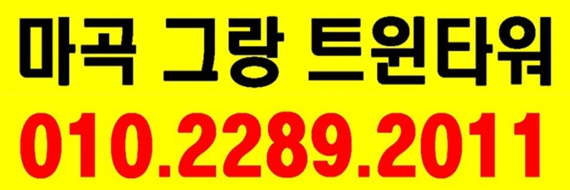 마곡 그랑트윈타워 분양가 및 잔여호실 궁금하세요 네이버 블로그