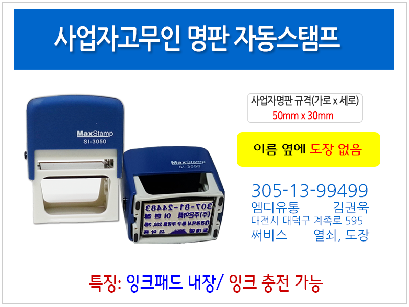 잉크패드가 내장된 사업자고무인 명판 자동스탬프 사업자명판 만년자동스탬프 네이버 블로그