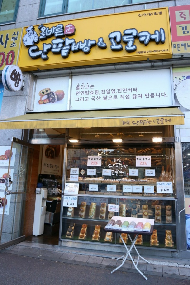 죽전빵집 천연발효종으로 만든 올바른단팥빵과 고로케 네이버 블로그