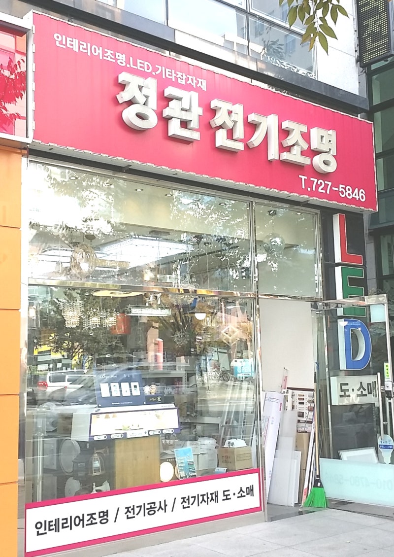 정관에 조명 및 전기관련 자재 파는곳 정관led 전기조명 정관신도시 Led조명가게전기관련자재취급점 네이버 블로그