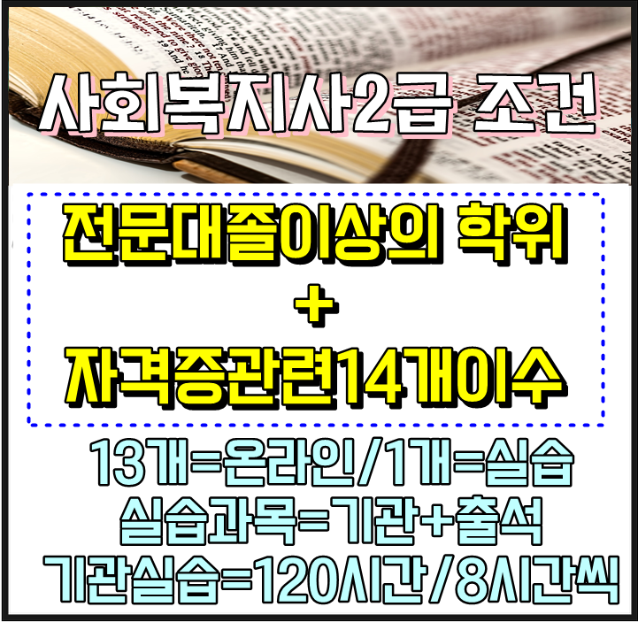 사회복지사2급자격증 이수과목 및 취득 비용에 대해서 알아봅시다 네이버 블로그