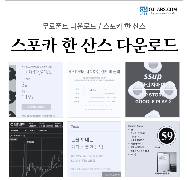 [무료폰트] 스포카 한 산스 서체 다운로드 : 네이버 블로그