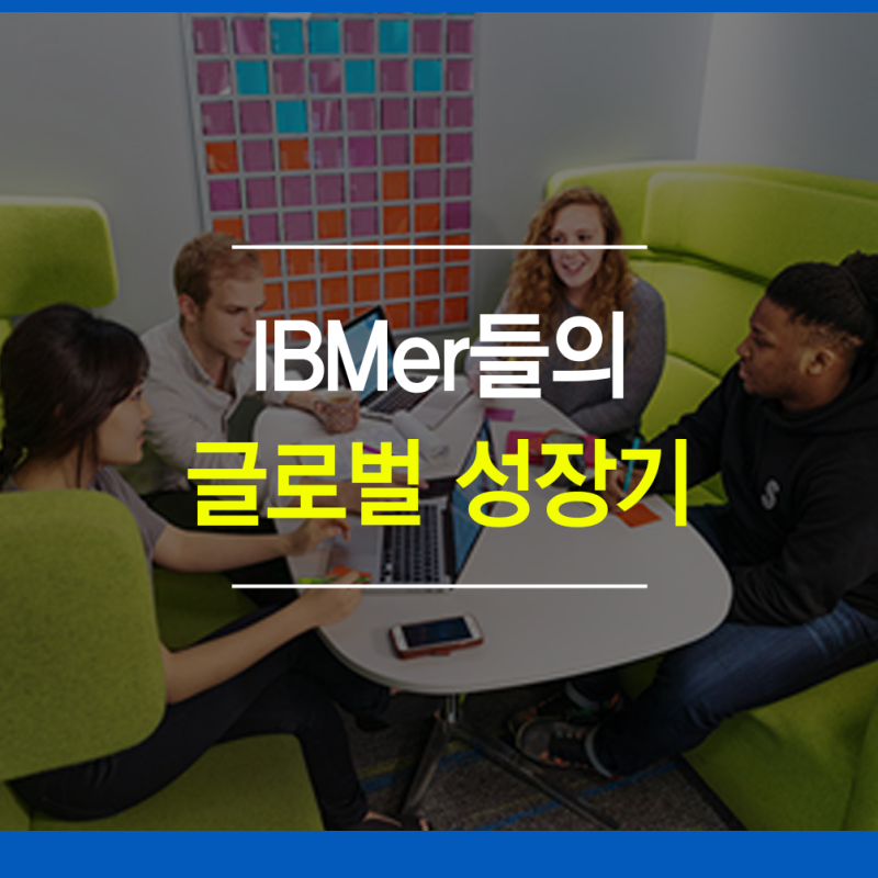 IBMer들은 어떻게 글로벌 인재로 성장할까요? : 네이버 블로그