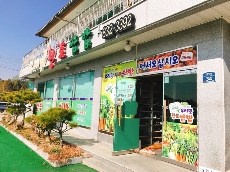익산 금마 우리맛황토쌈밥 유기농쌈밥우렁초무침제육볶음된장찌개 금마미륵사지산책토끼가랑냥팔봉추모의집 네이버 블로그