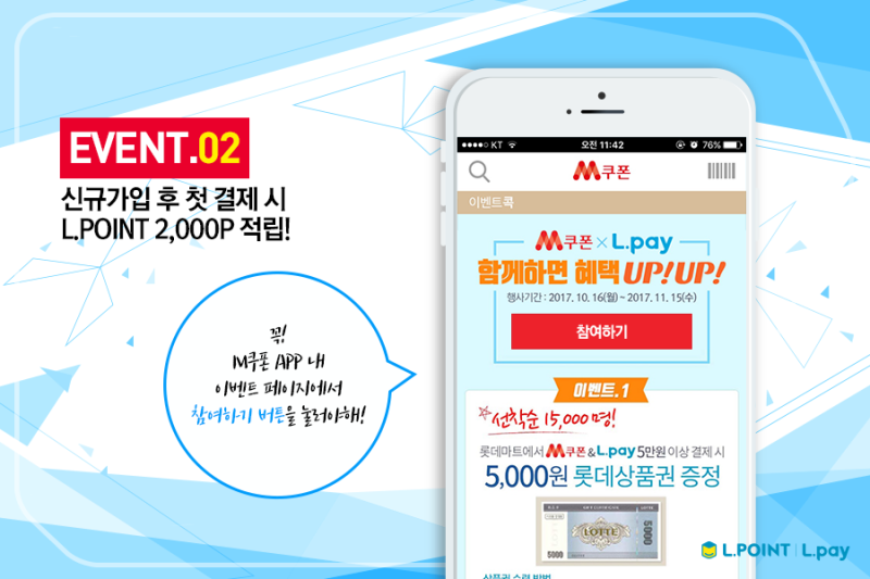 함께 하면 혜택이 UP! UP! 고마워요 L.pay X M쿠폰 : 네이버 블로그