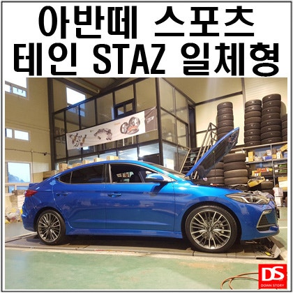 [아반떼스포츠] 테인 STAZ 일체형쇼바 + TEIN 코일오버 + 일산파주 테인프로샵 + 테인 일체형쇼바 장착전문 + 파주다운 ...
