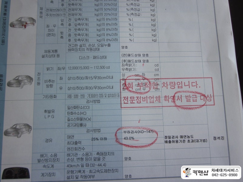 그랜드스타렉스 자동차검사불합격기능종합진단서 종합검사 경유매연허용기준초과 배출가스수리 매연과다 매연검사부적합 매연수리