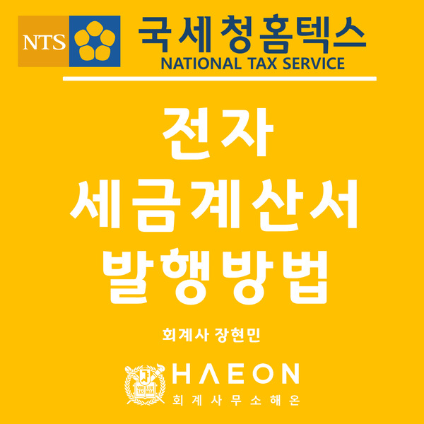 [국세청 홈텍스] 전자세금계산서 발행방법 네이버 블로그