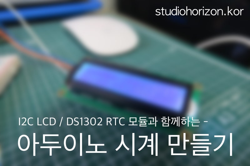 아두이노 전자시계 만들기 (feat. I2C LCD + DS1302 RTC 모듈) : 네이버 블로그