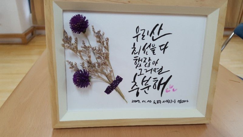 붓펜캘리그라피특강후기 전남노인복지사 역량강화프로그램고흥군 노인복지타운캘리그라피드라이플라워액자제작 광양캘리그라피순천캘리