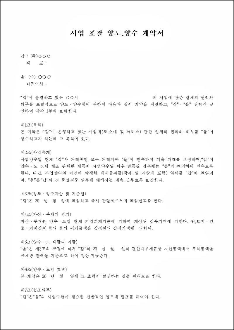 사업의 포괄 양도양수 계약서 및 사업양도신고서 양식과 간단한 이해 네이버 블로그