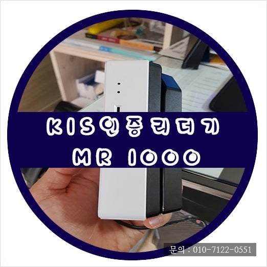 KIS인증리더기(MR1000)/전주카드체크기/전주포스/익산카드체크기/김제카드기 : 네이버 블로그