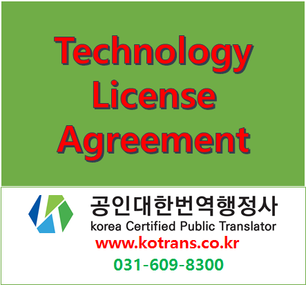 [영문계약서 번역/검토] Technology License Agreement 1 : 네이버 블로그
