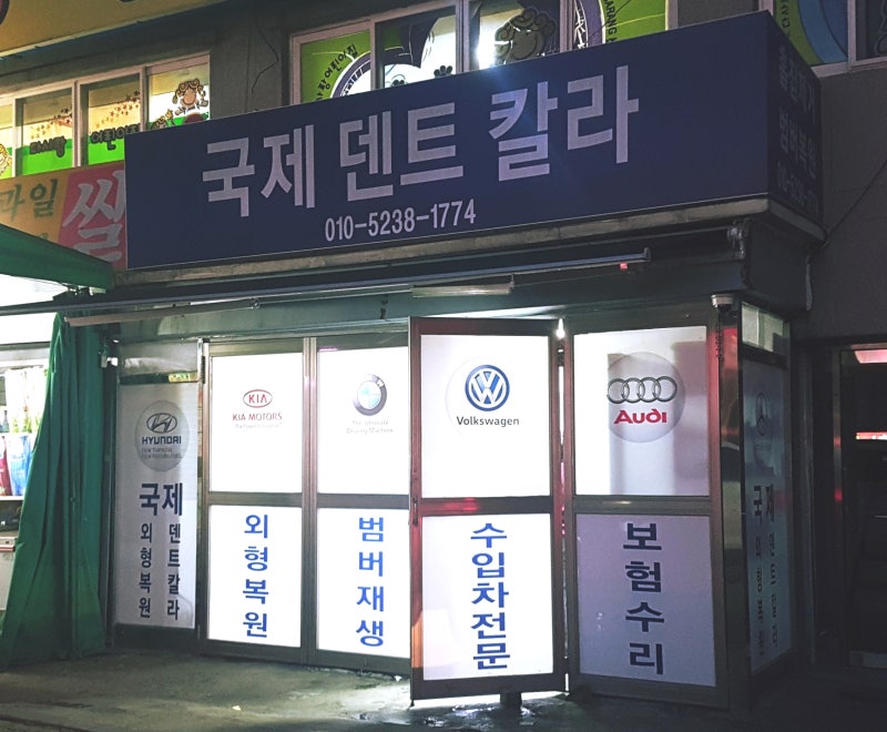 중랑구에서 자동차 판금도색 덴트 컬러 흠집제거 외형복원 저렴하게 잘 하는 곳 네이버 블로그