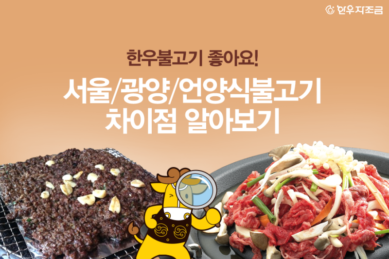한우불고기 자세히 알기 서울 광양 언양식 한우 불고기 차이점 네이버 블로그