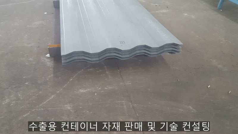 자재 수출용 컨테이너 사이드패널 인테리어 및 제작 전처리 판넬 네이버 블로그