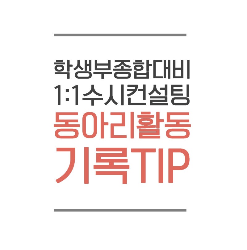 동아리 생기부 활동 이렇게 쓰세요 생기부 관리 전문 수시상담 대전 수시상담 세종 수시상담은 방문상담가능합니다 네이버 블로그