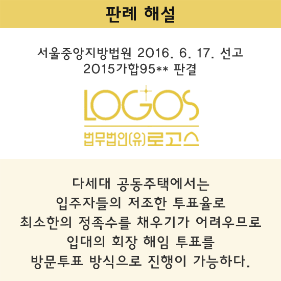 입주자대표회의 분쟁 해임 투표 방문투표 입주자대표회의 회장의 해임 투표를 방문투표의 형식으로 진행할 수 있을까