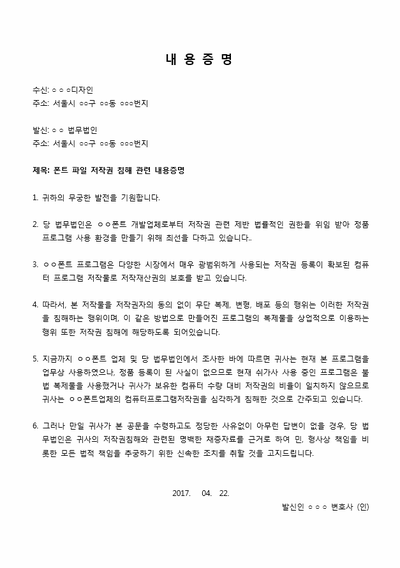 저작권 내용증명폰트 저작권 위반을 받았다면 네이버 블로그