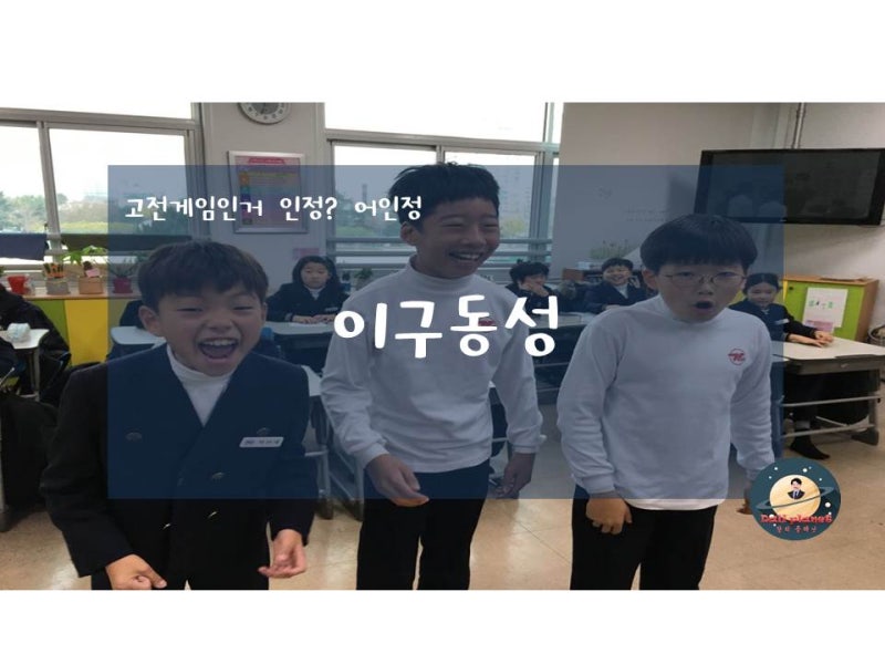 달리쌤 달리플래닛 팀빌딩 게임 이구동성 171122 아이스브레이킹 초등학급경영 학생참여형수업 문제해결학습
