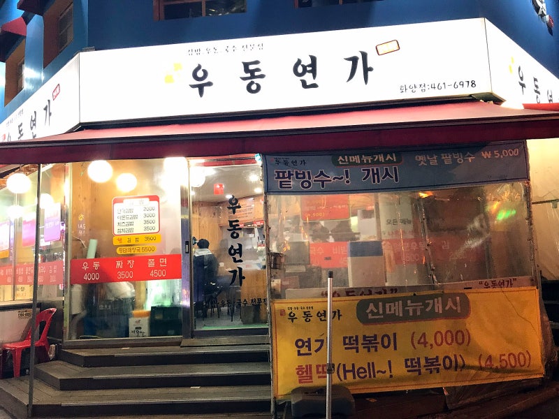 세종대 화양동 맛집 우동연가 얼큰우동이 진짜 대박 네이버 블로그