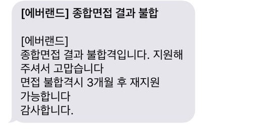 에버랜드 면접 합격 불합격 후기 네이버 블로그