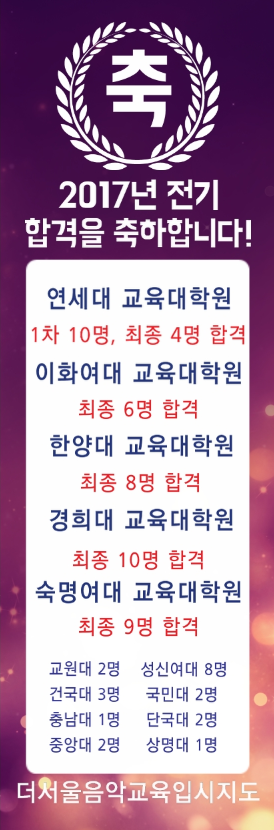 더서울 연세대교원대서울대 음악교육대학원 합격 네이버 블로그