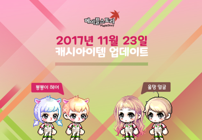 메이플스토리 11월 23일 캐시아이템 업데이트 로얄 헤어 And 성형외과 쿠폰 네이버 블로그