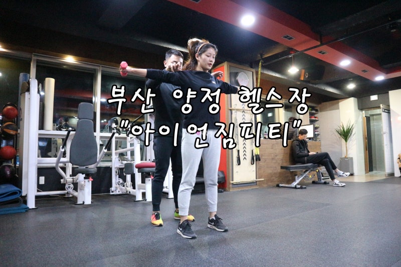 부산 양정 헬스장 부산 개인 헬스 피티 Pt 유산소 운동 아이언짐피티 네이버 블로그