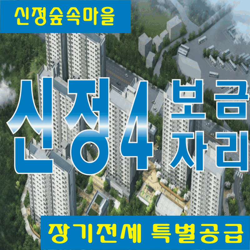 양천구 신정동 신정숲속마을 Sh 서울주택도시공사 장기전세주택 철거민특별공급 입주 자격 조건 네이버 블로그