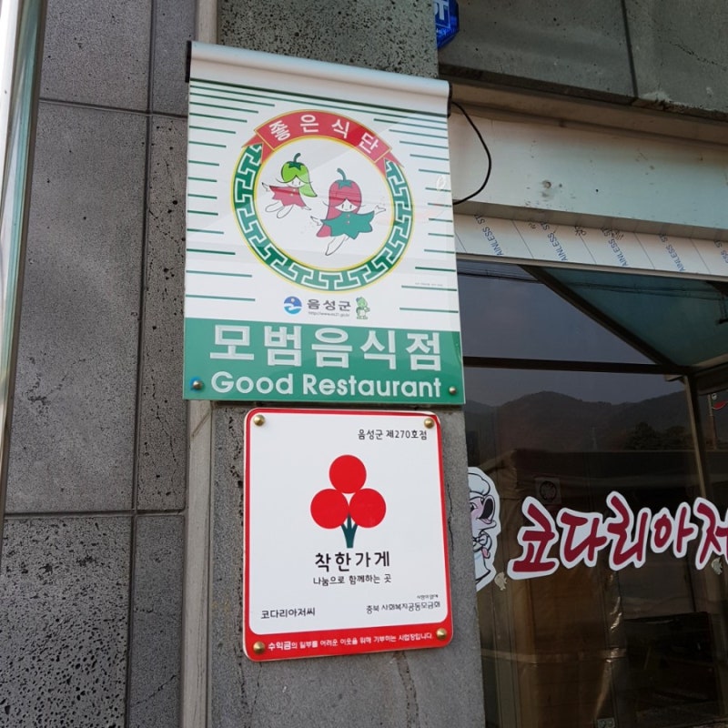 [음성맛집/용산리맛집] "코다리아저씨" 코다리찜 봉학골 군청 근처 음성읍 맛집 추천 : 네이버 블로그