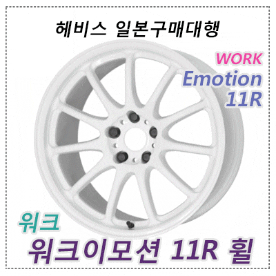 [헤비스] 워크 워크이모션 11R 휠/워크휠/Work Workemotion/휠추천/휠교체/인치업/일본자동차/일본구매대행/일본휠 ...