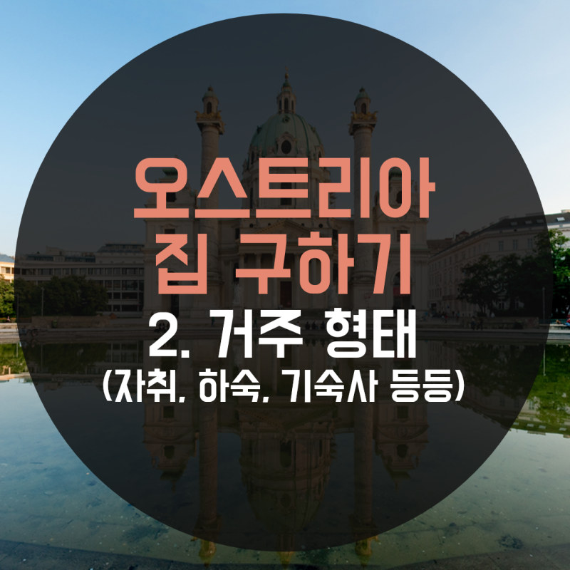 오스트리아 유학 유럽 이민 집숙소기숙사 구하기 2 거주 형태 결정하기자취 하숙 기숙사 하우스 셰어 플랫 셰어