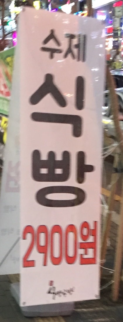 안산 중앙동 빵집 빵사부 식빵공방 후기 네이버 블로그