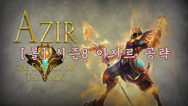 롤 시즌8 아지르 공략 템트리룬특성스킬트리 네이버 블로그