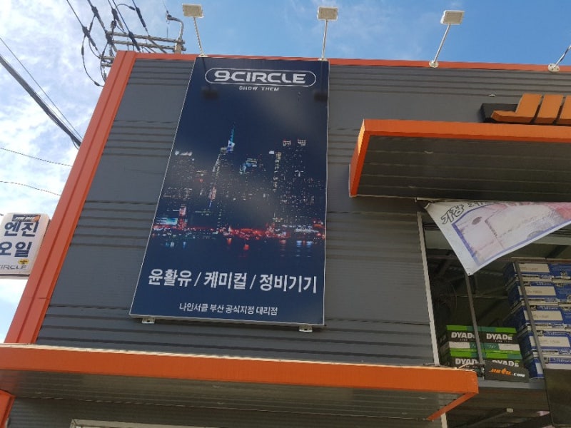 양산 합성 엔진오일전문점 양산 진오일본점 네이버 블로그