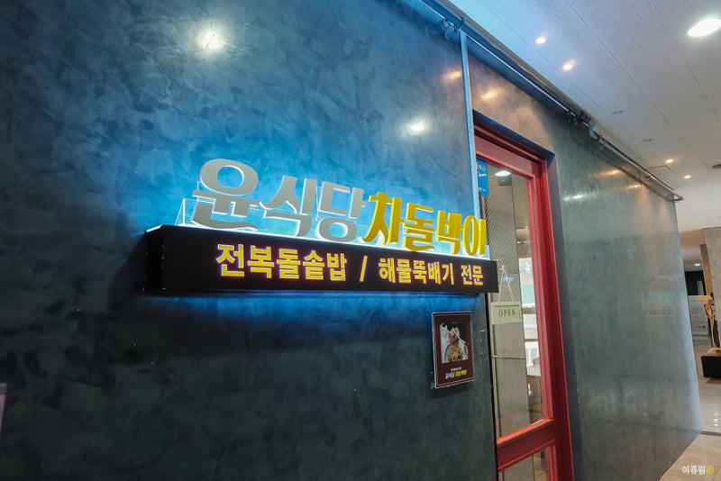 해운대 마린시티 맛집 ♪ 윤식당 한우를 먹자요 네이버 블로그