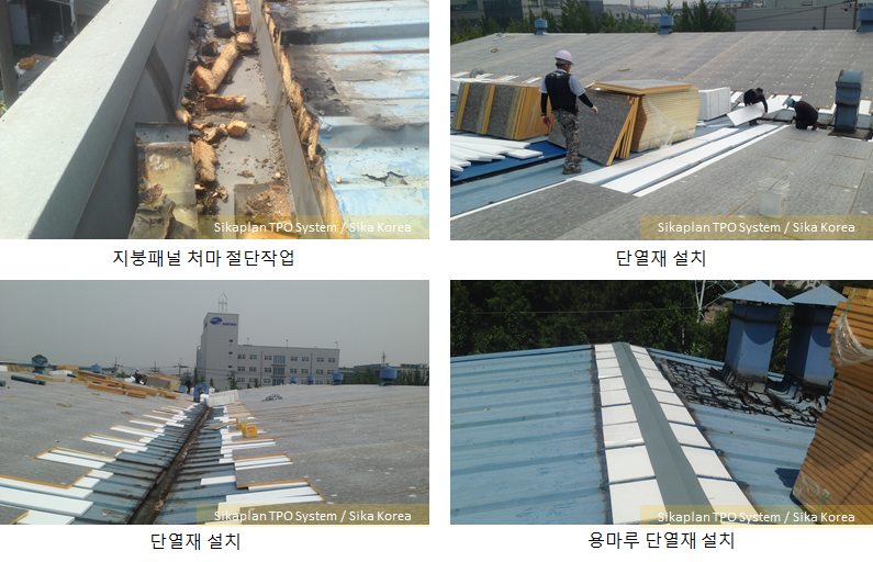 Sikaplan TPO시트 시공절차, 노후 샌드위치 지붕패널 보수, 씨카코리아 : 네이버 블로그