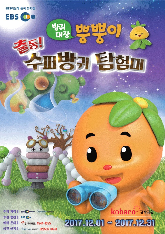 EBS어린이놀이뮤지컬 : 방귀대장 뿡뿡이 : 출동! 수퍼방귀탐험대 : 네이버 블로그