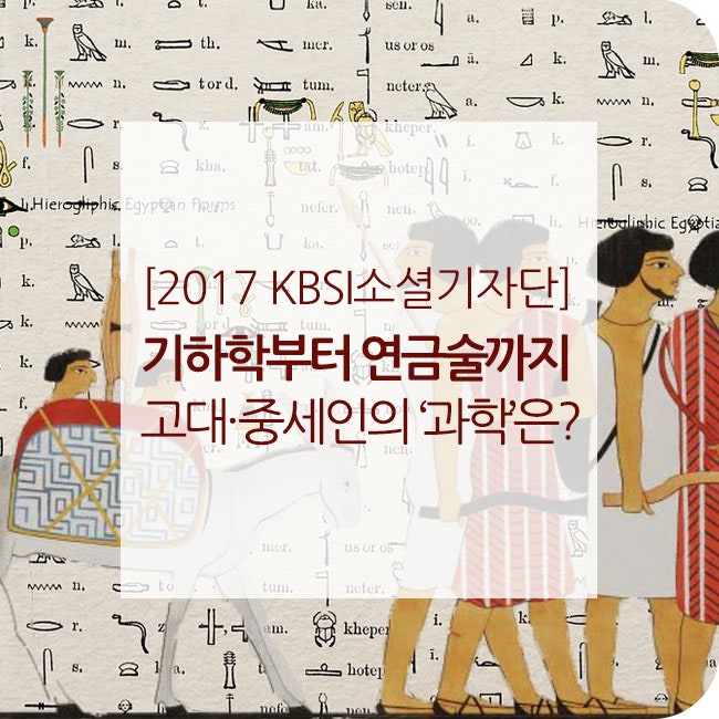 [KBSI소셜기자단] 기하학부터 연금술까지 고대‧중세인의 ‘과학’은? : 네이버 블로그