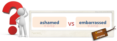 ashamed vs. embarrassed : 네이버 블로그