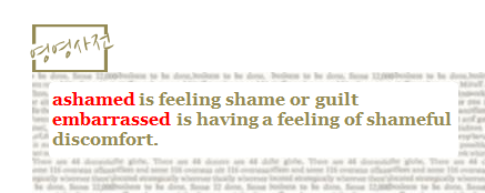 ashamed vs. embarrassed : 네이버 블로그