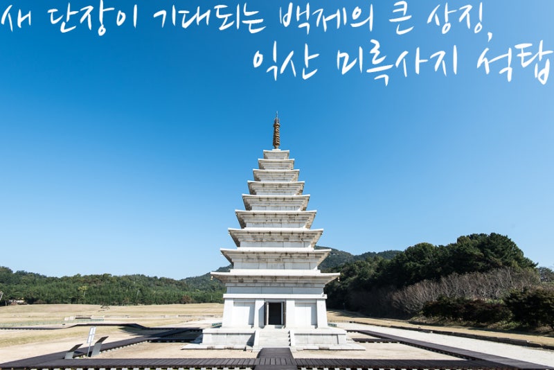 익산 가볼만한곳 유네스코 세계문화유산 익산 미륵사지 석탑 네이버 블로그