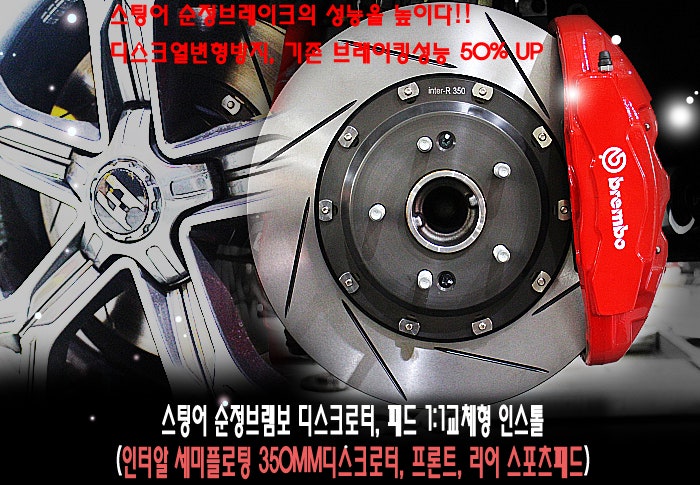 스팅어순정브램보브레이크 성능을 높이다 세미플로팅 인터알350mm디스크로터 프론트리어 스포츠패드 출시 및교환 인스톨