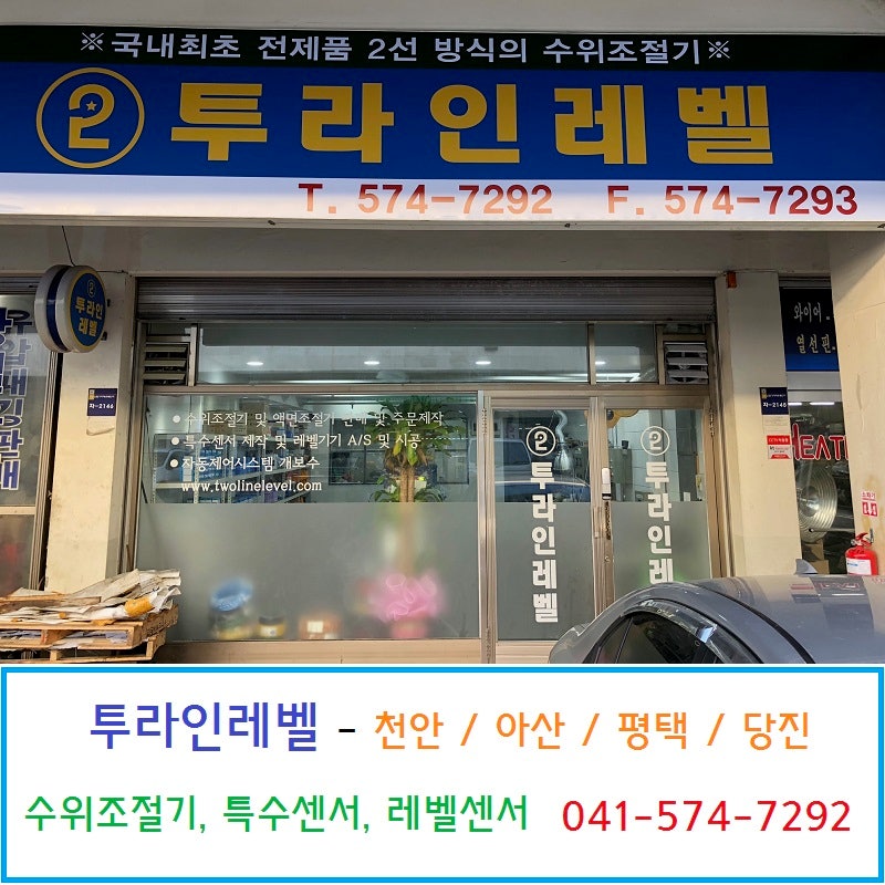 투라인레벨 천안 아산 당진 평택 수위조절기 레벨센서 네이버 블로그