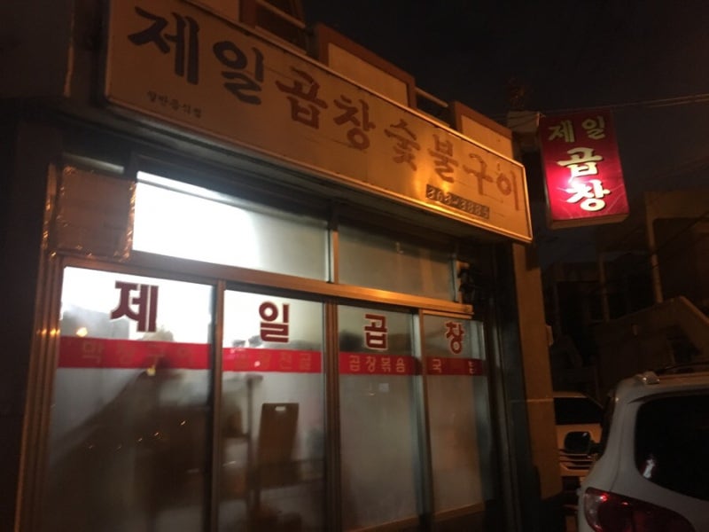 광주 무등시장 곱창맛집 제일곱창 생곱창 내장탕 맛있는곳 네이버 블로그