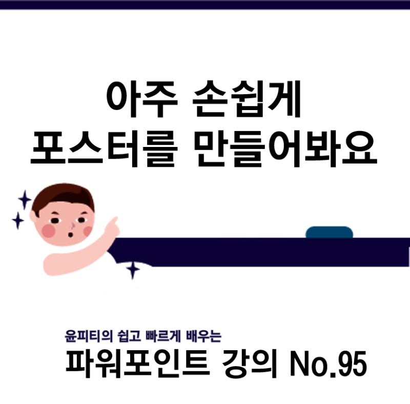 Ppt강의 파워포인트로 아주 손쉽게 포스터 만들기를 해봐요 윤피티 연구소 네이버 블로그