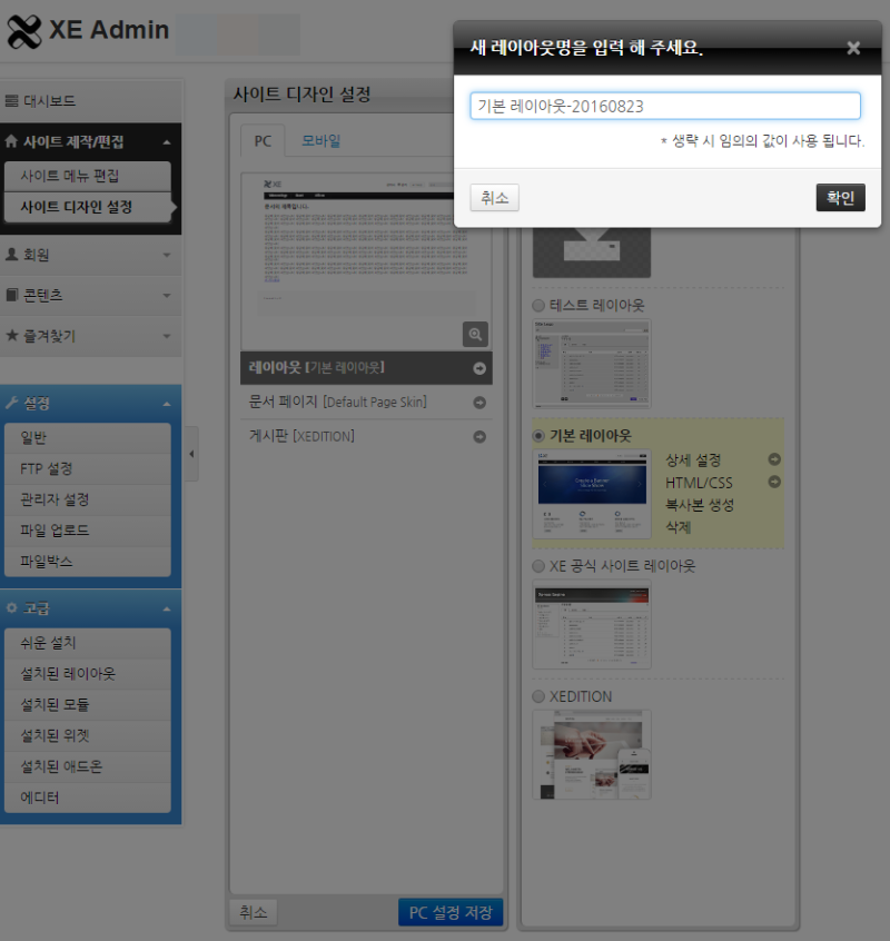 XE(XpressEngine) Admin-사이트 디자인 설정-레이아웃 변경하기(기본 레이아웃) : 네이버 블로그