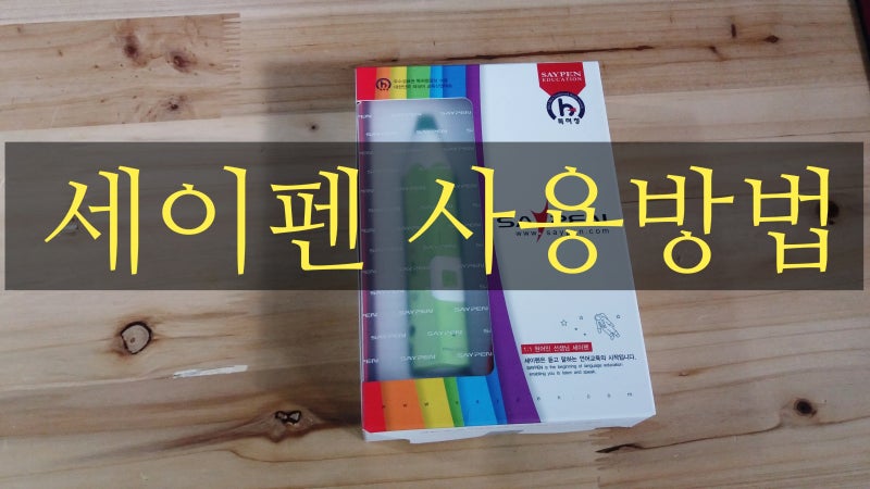 ♣ SAYPEN ♣ 세이펜 사용법 및 음원다운 : 네이버 블로그