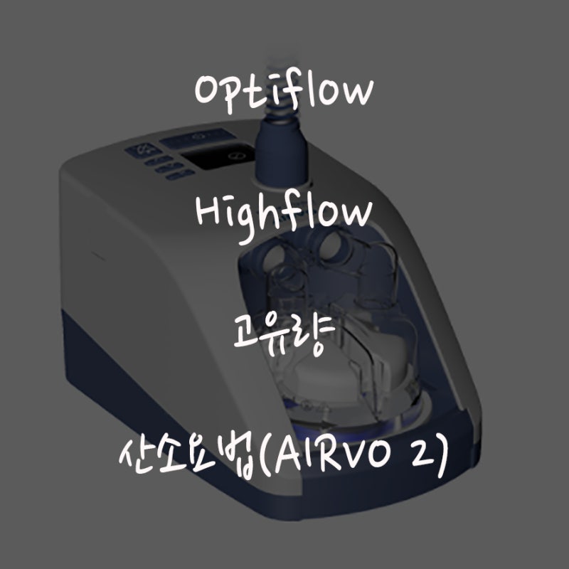 Optiflow, High flow의 모든것(고유량 산소요법 - AIRVO 2)[정의, 원리, 사용방법, 장점, 간호 ...